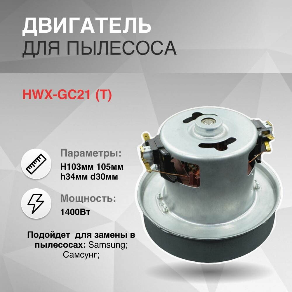 Двигатель пылесоса 1400W H103мм 105мм h34мм d30мм