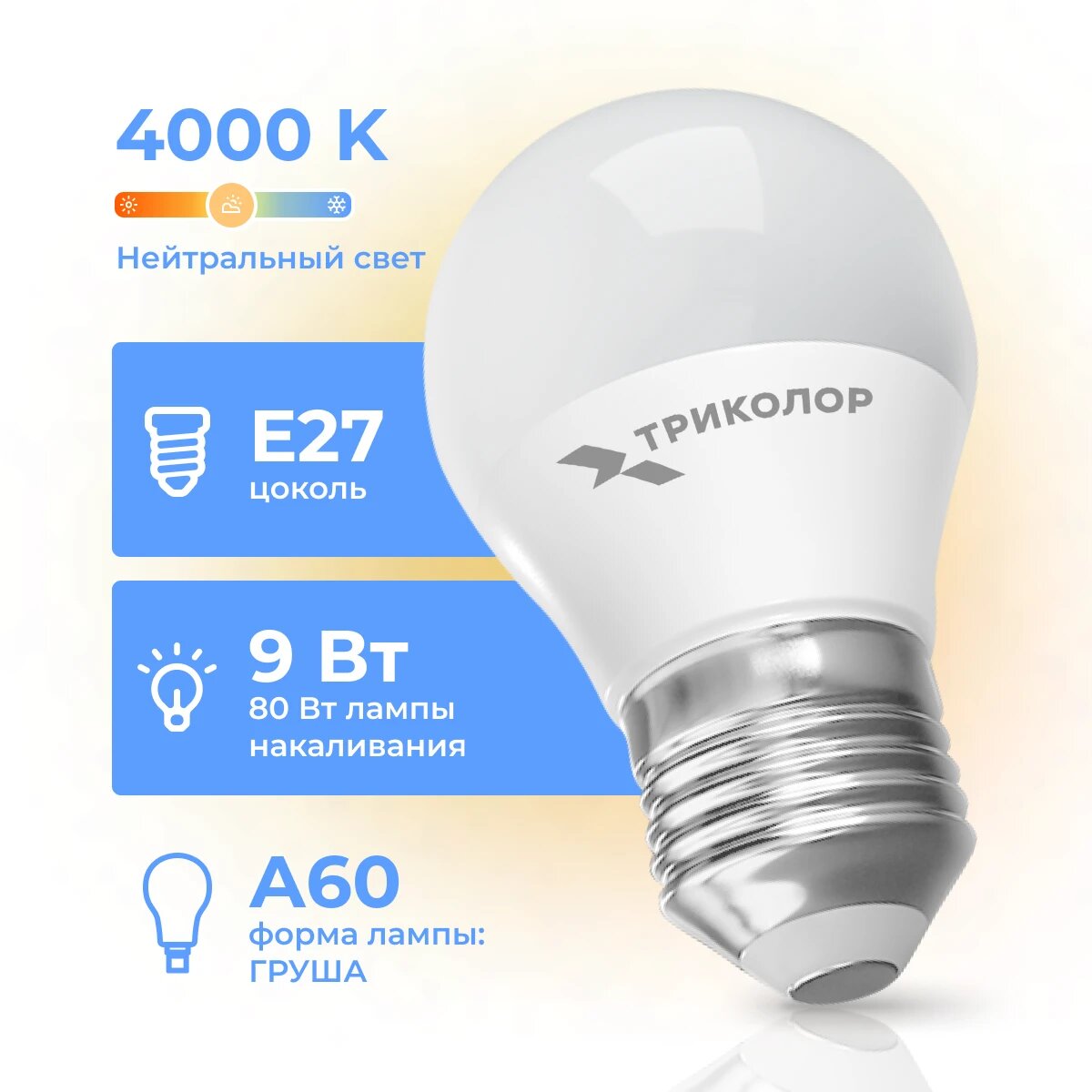 Лампа светодиодная Триколор LED А60 9Вт 4000K E27, белый свет