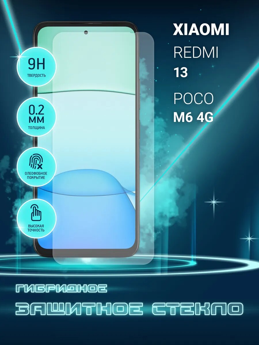 Защитное стекло для Xiaomi Redmi 13, Xiaomi POCO M6 4G на экран, гибридное (пленка + стекловолокно), Crystal boost
