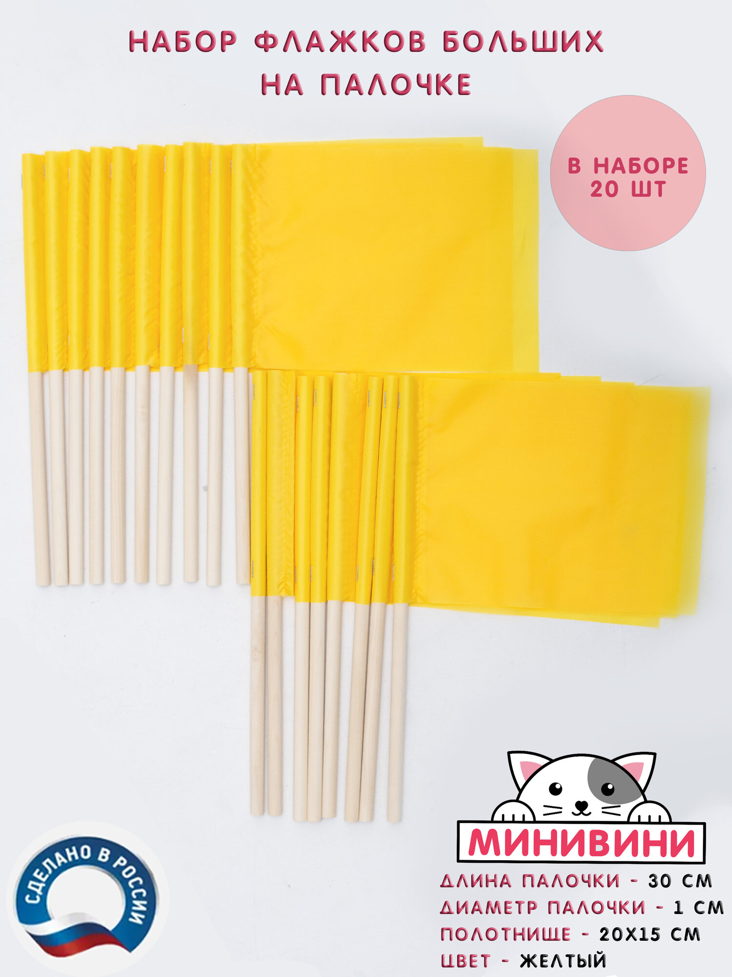 Набор Флажок тканевый большой на палочке (20 шт.) желтый минивини