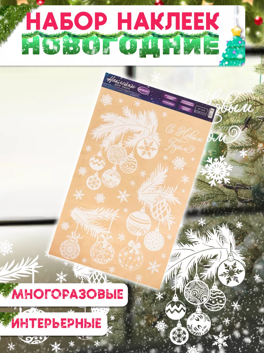 Наклейки New Year "Новогодние", для декора на окна, 50х30 см