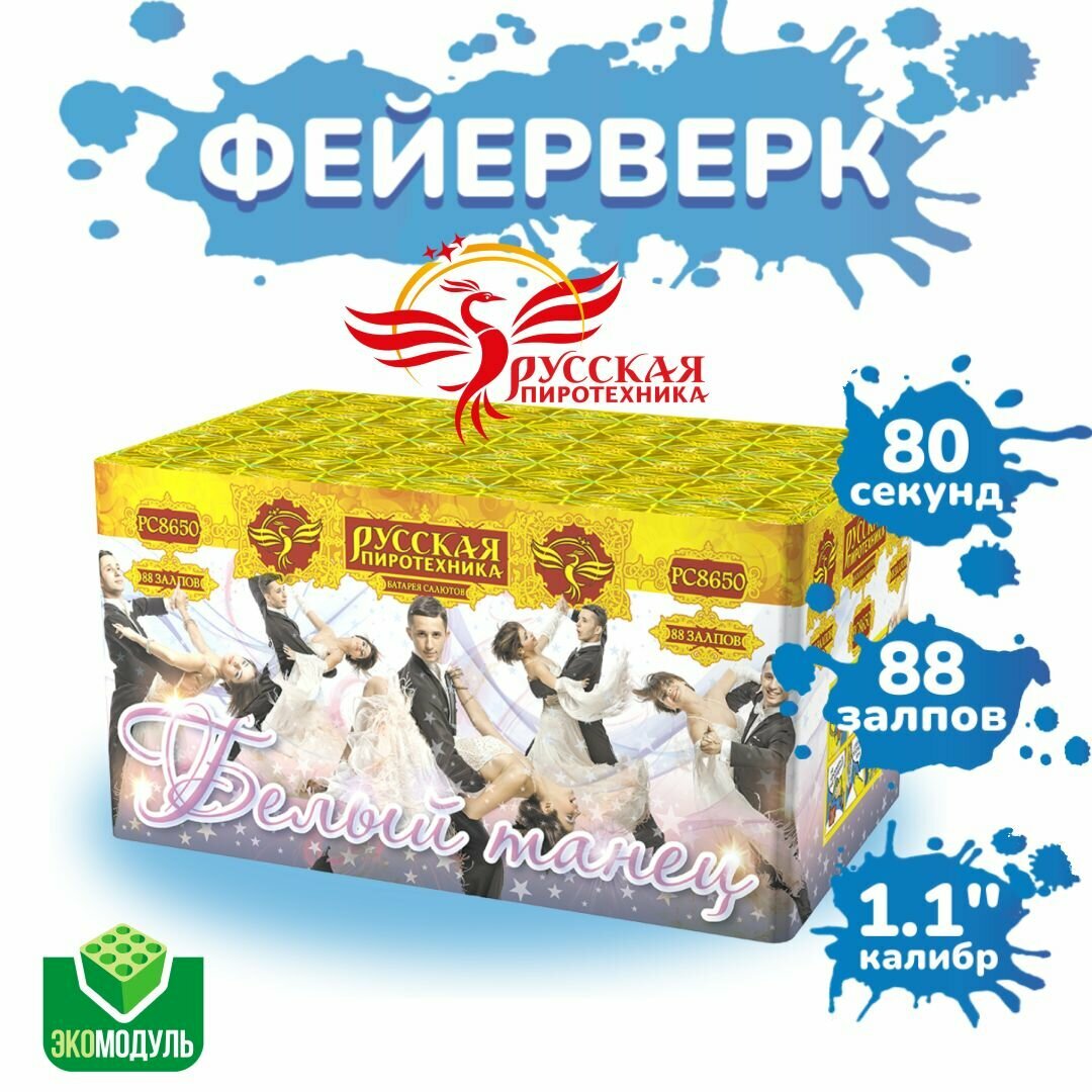 Фейерверк Салют "Белый танец" (88 залпов, калибр 1,1") Русская пиротехника
