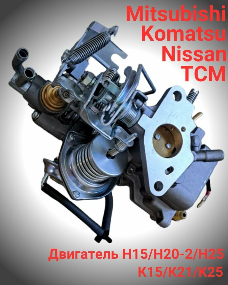 Карбюратор на погрузчик NISSAN/MITSUBISHI/TCM