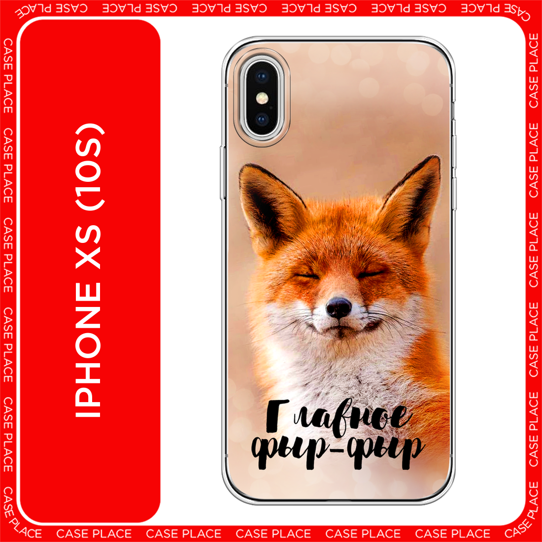 Чехол на Apple iPhone XS / Айфон XS с принтом Главное фыр-фыр
