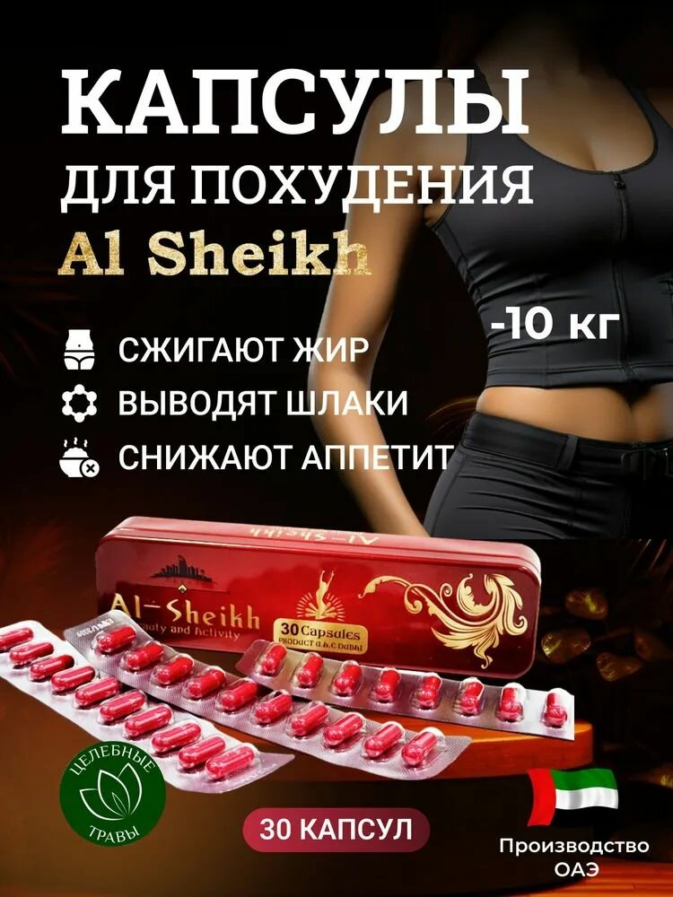 AL- Sheikh капсулы для снижения веса, Новинка