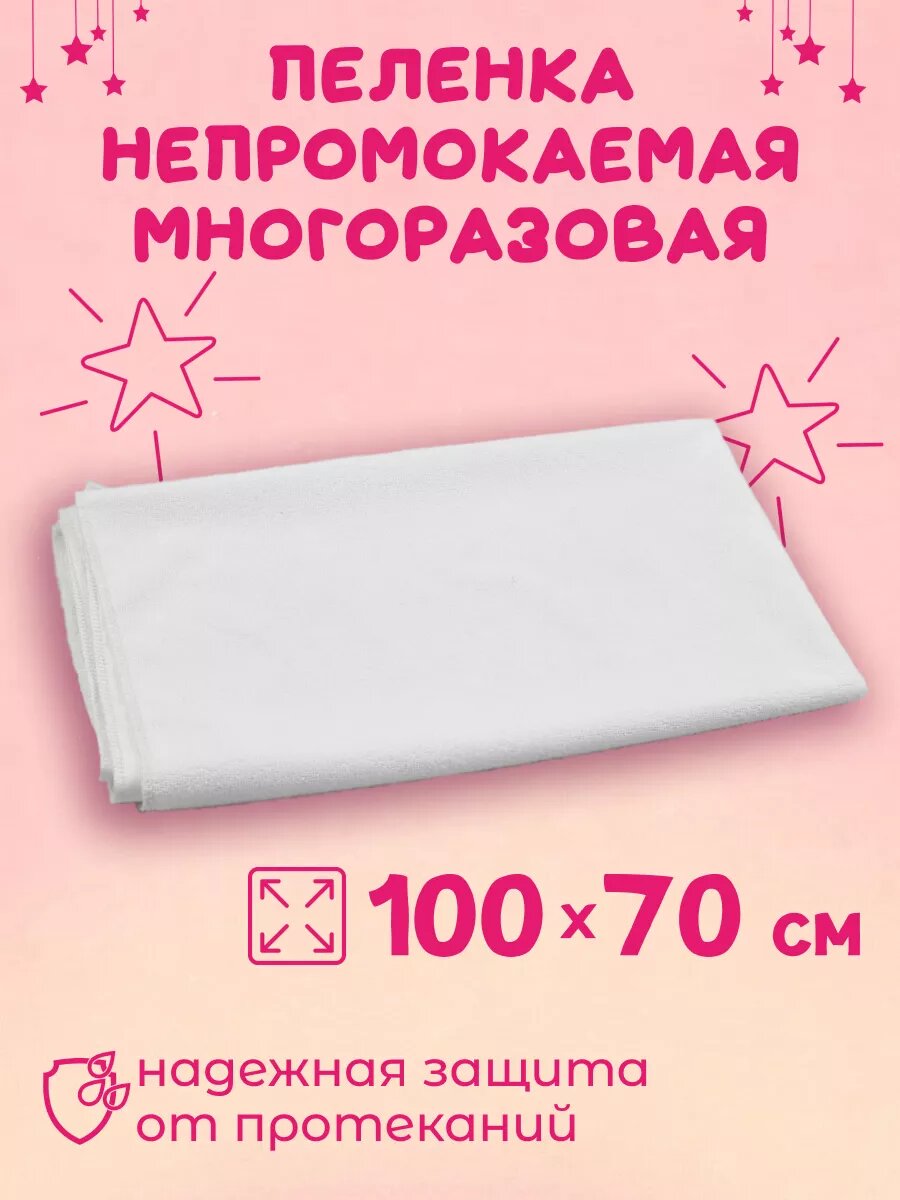 Пеленка многоразовая непромокаемая махровая детская 1 шт.