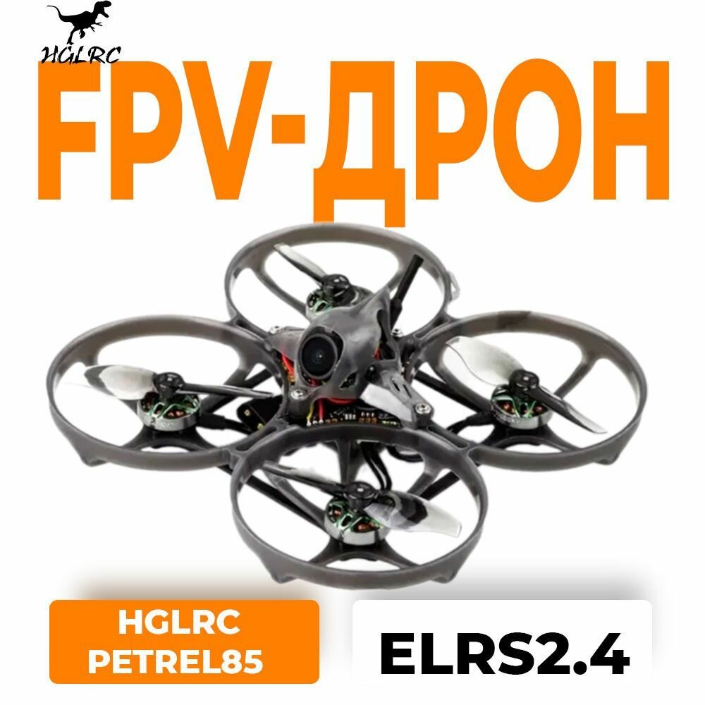 Квадрокоптер HGLRC Petrel 85 Whoop ELRS2.4