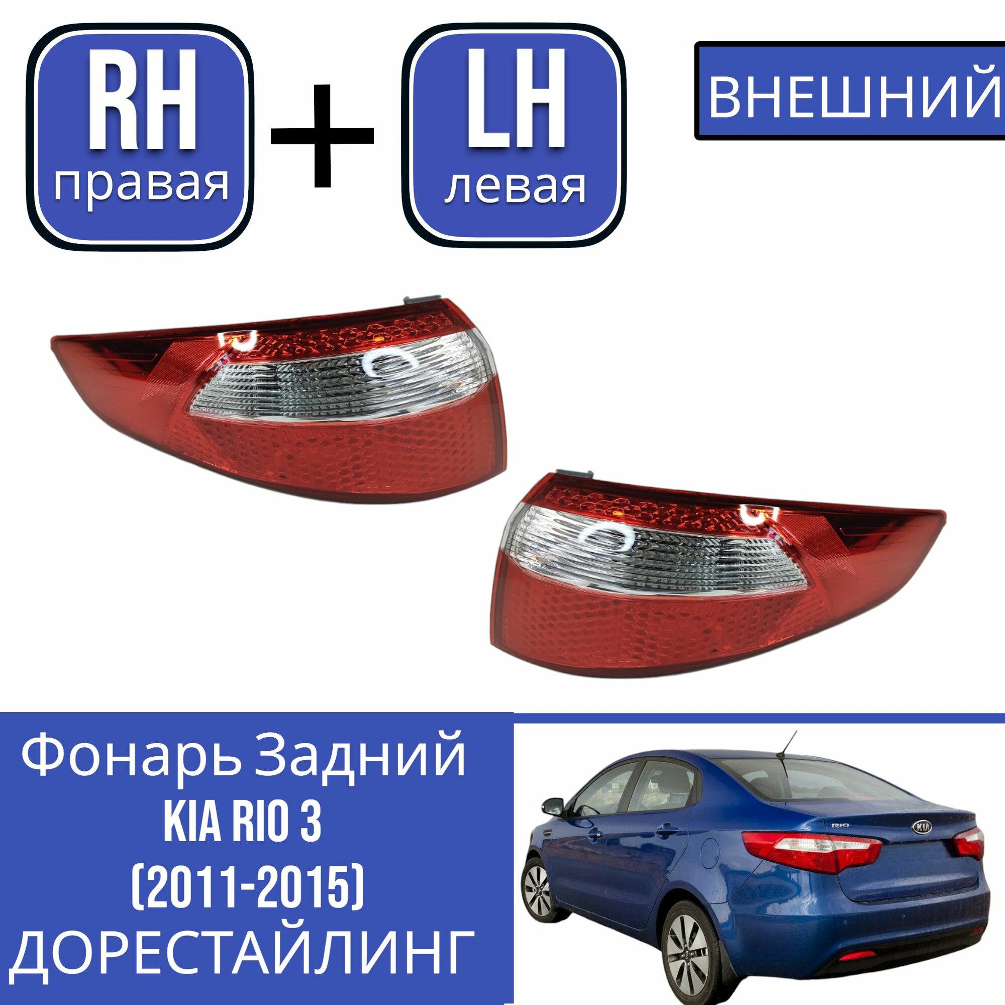 Комплект Фонарей Задних Kia Rio 3 Киа Рио (2011-2015) LH+RH (внешний)