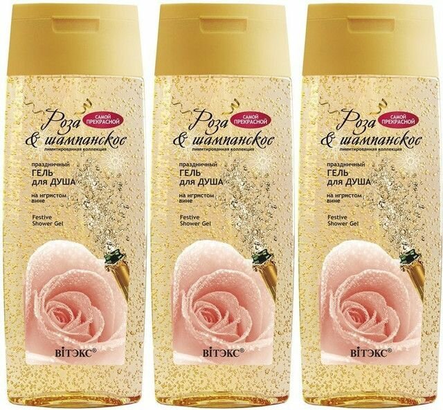 Витэкс гель для душа на игристом вине, 260 мл, 3 шт.