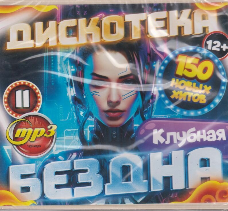 Дискотека бездна №11 Клубная (200 Треков)