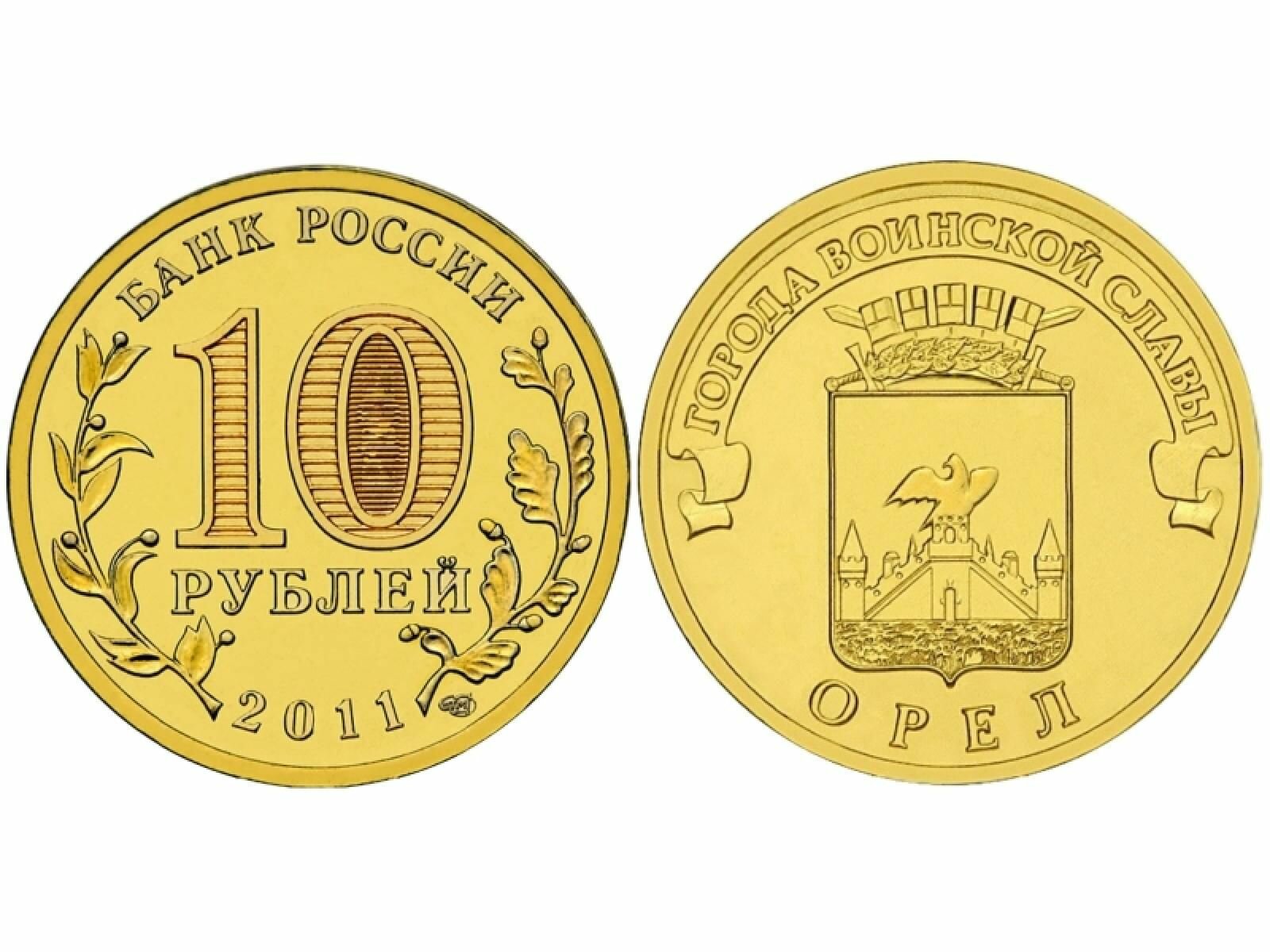 10 рублей 2011 г, Орёл
