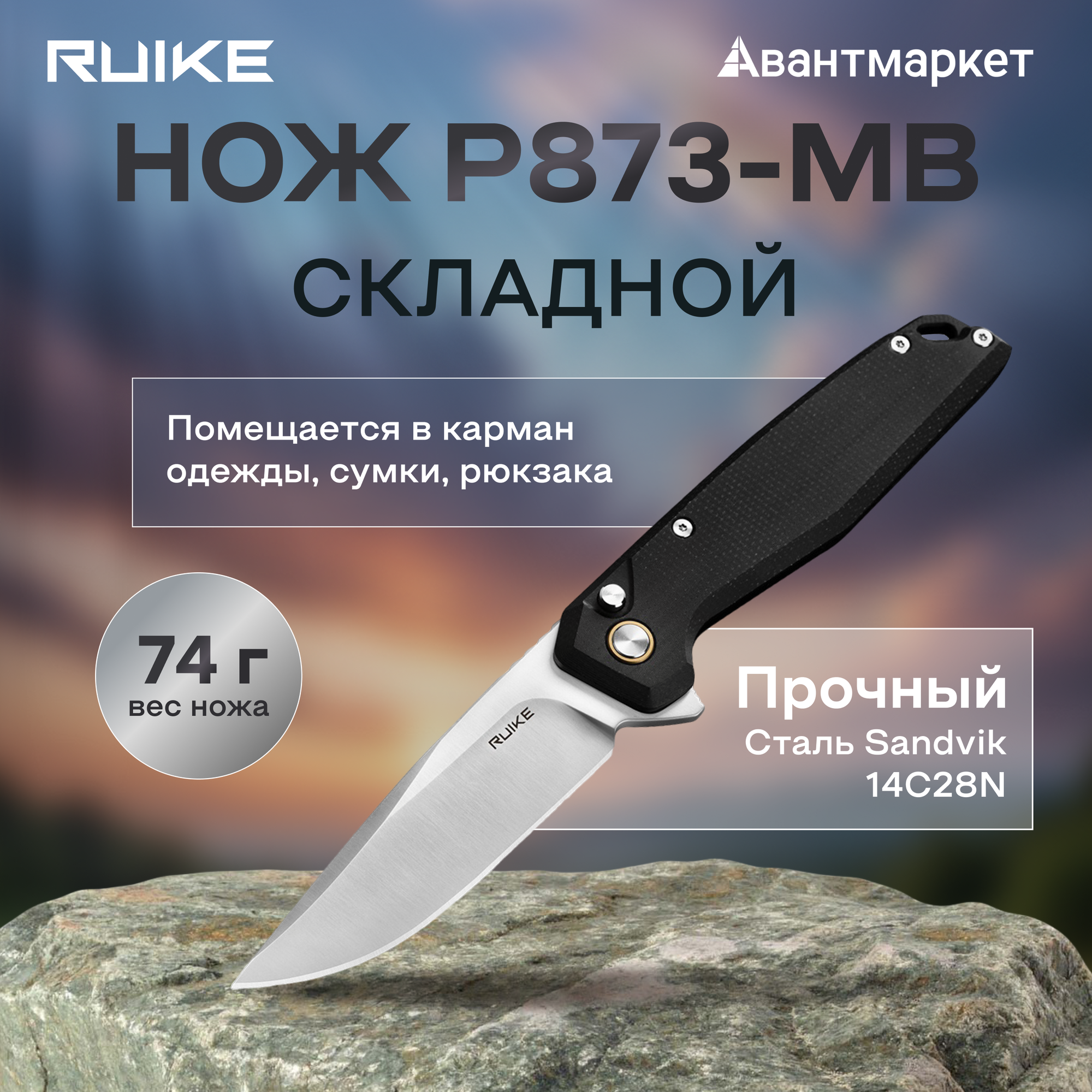 Нож Ruike P873-MB, черный