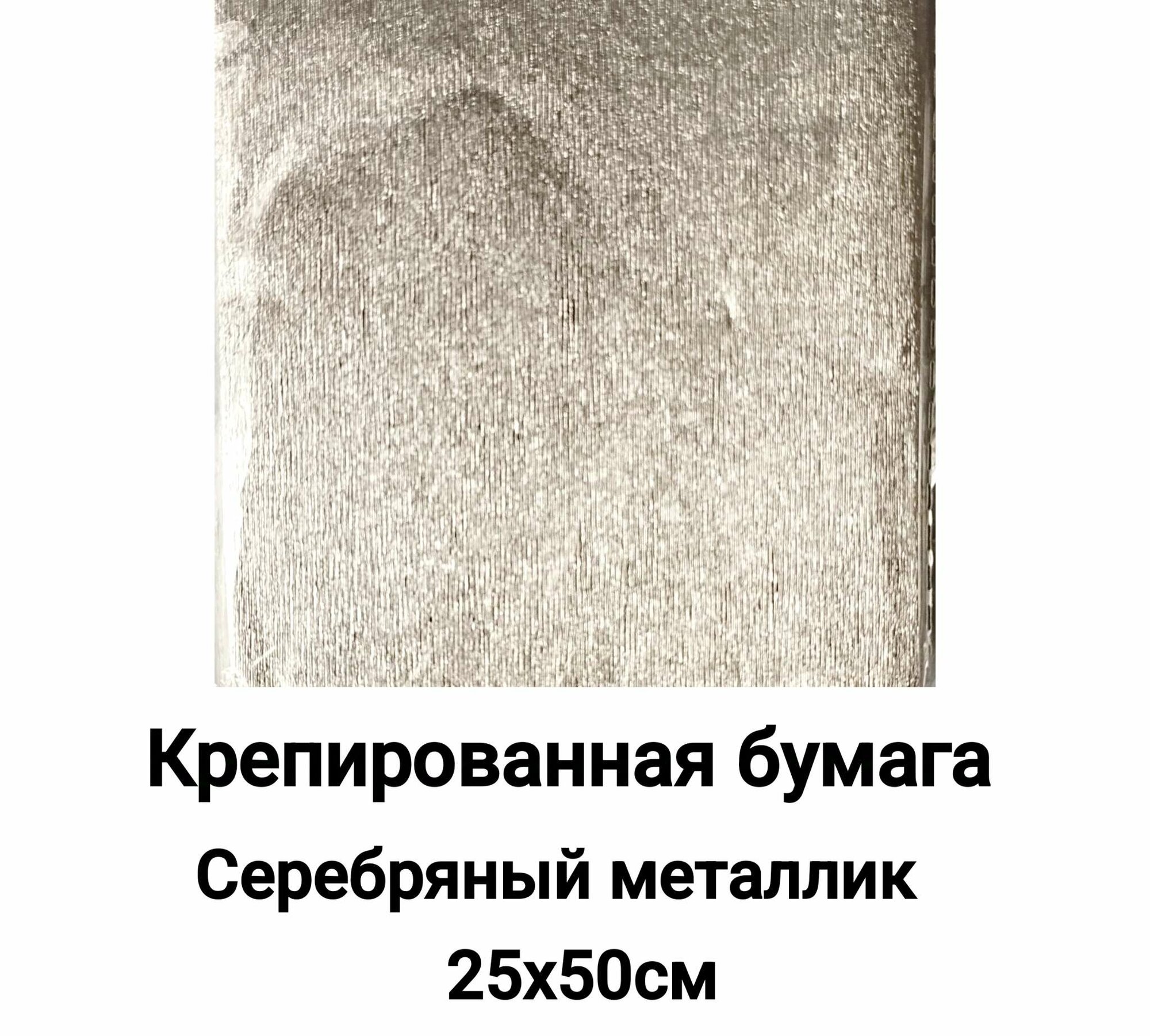 Бумага крепированная Clairefontaine "Серебряный металлик", 25x50см