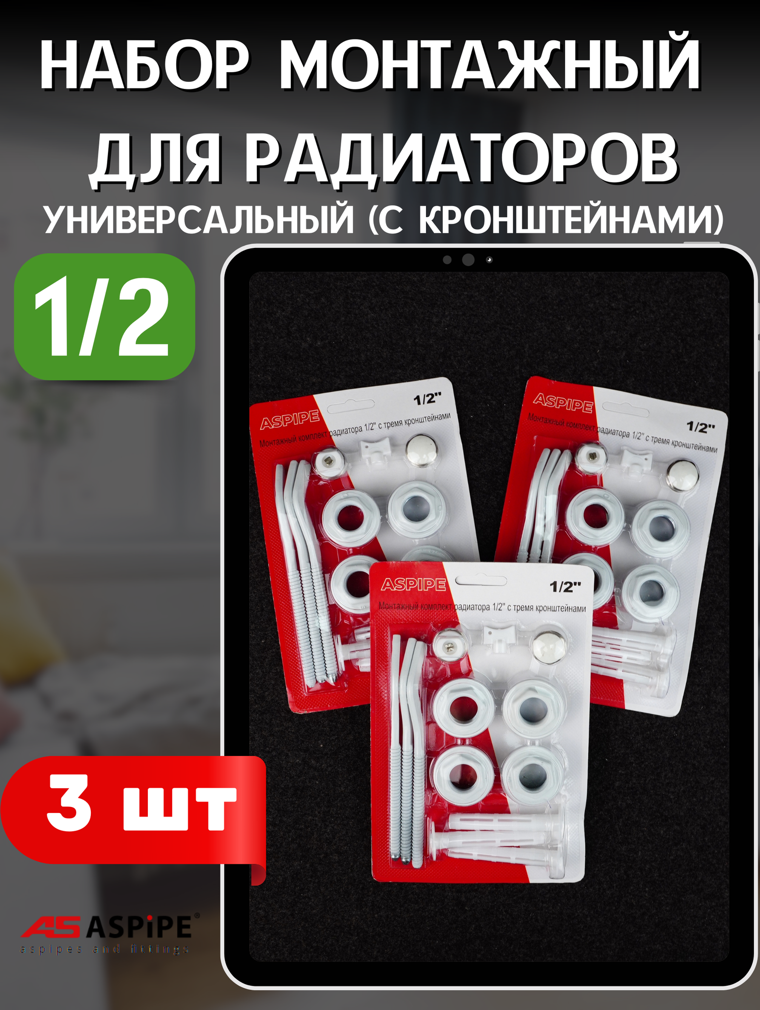 Монтажный комплект для радиатора 1/2 с кронштейнами (ASPiPE) 3шт.