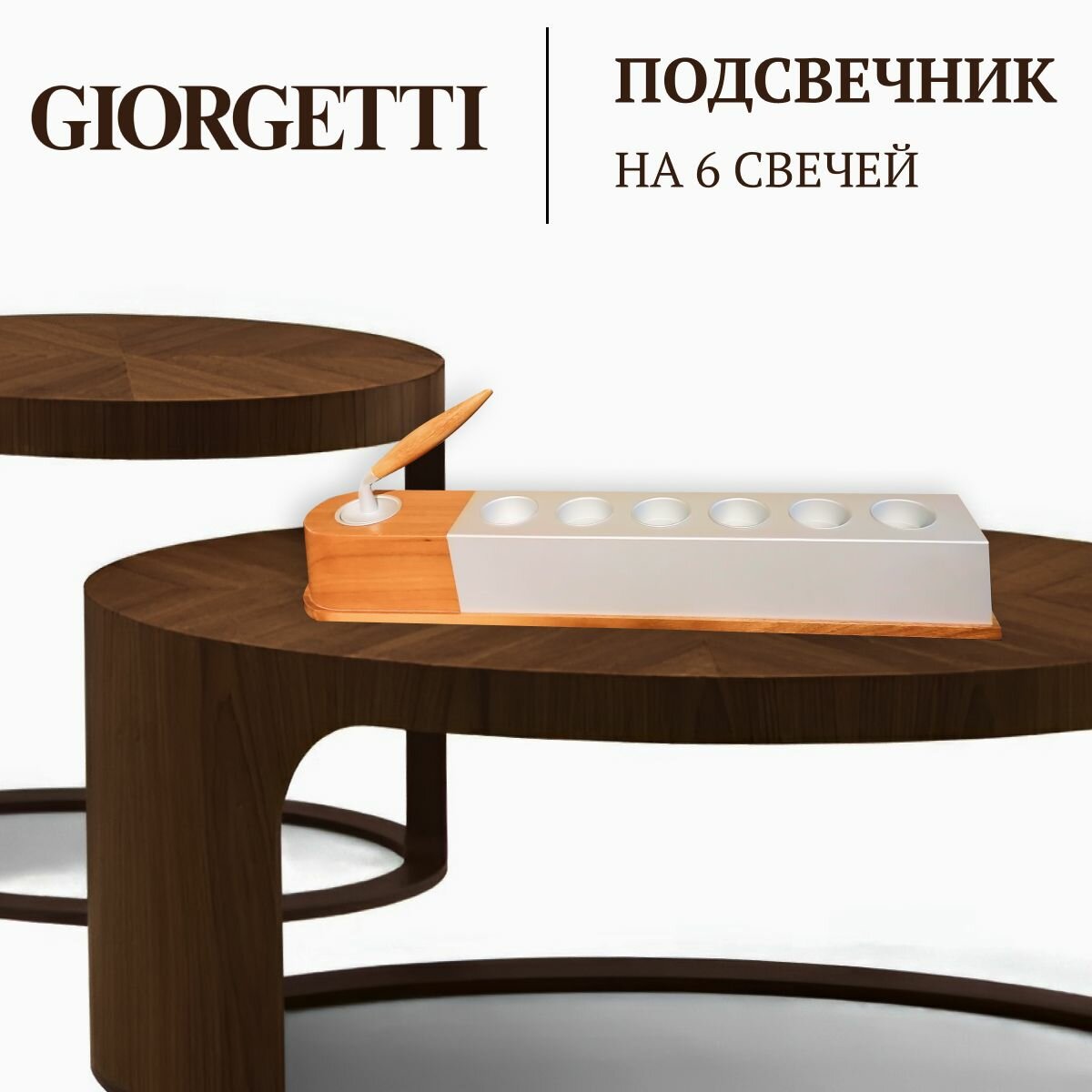 Подсвечник, Giorgetti