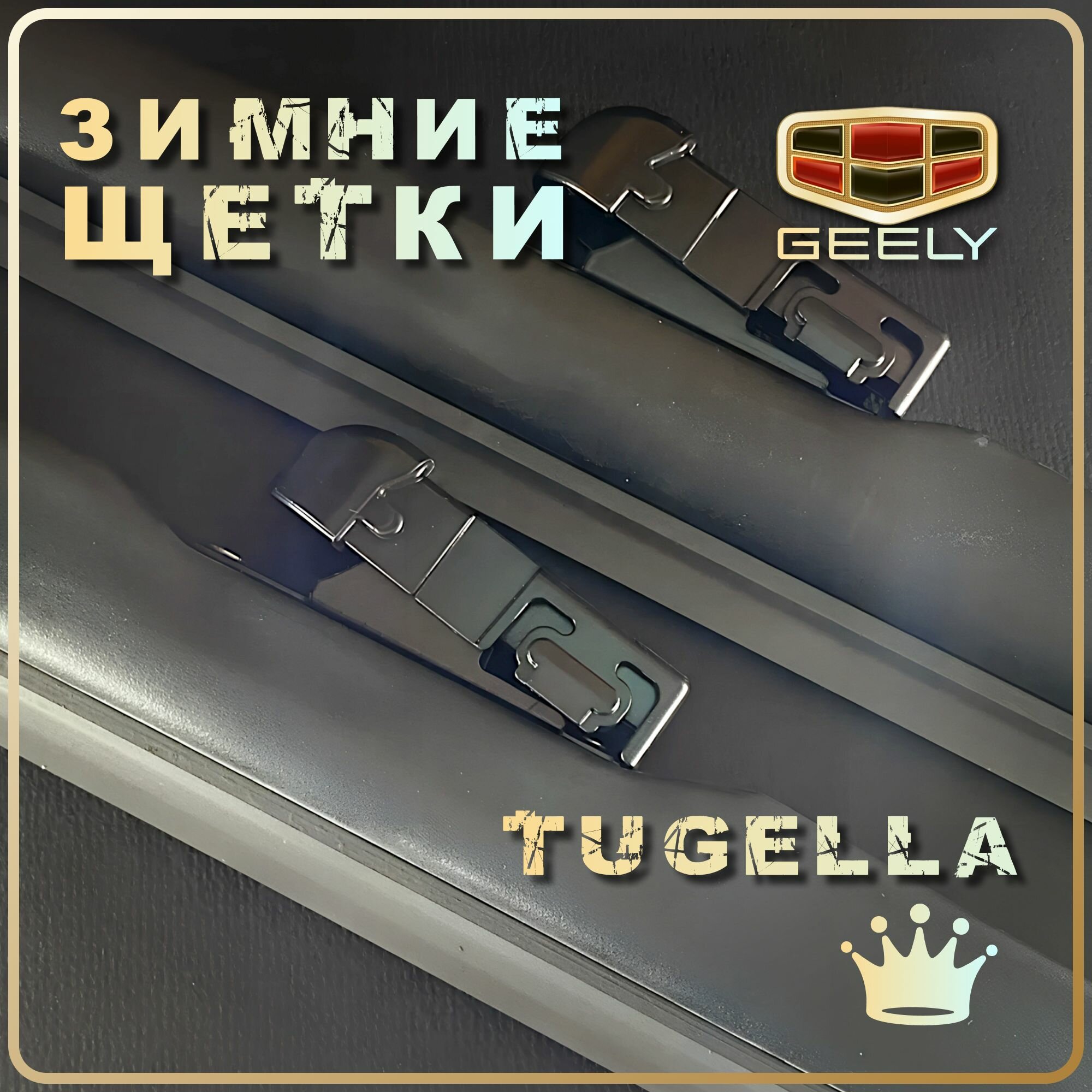 Комплект зимних щеток стеклоочистителя Geely TUGELLA с 19 г. ( Джили Тугелла ) 2019 - 2024 / Щетки стеклоочистителя морозостойкие в чехле / япония 600мм-430мм к-т 2 шт. / ACBRkp1c
