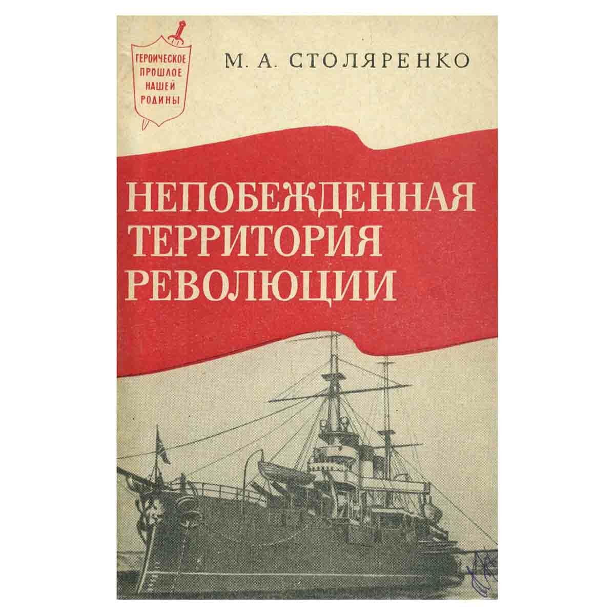 Столяренко М.А. "Непобежденная территория революции"