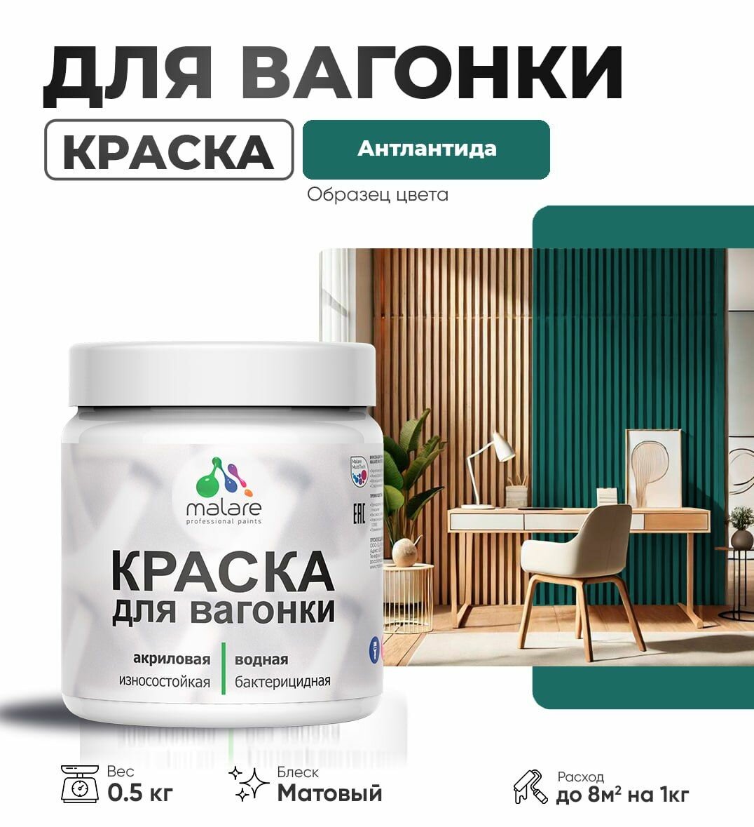 Акриловая краска для вагонки Malare для дерева, для фасадов и интерьера с антисептическим эффектом, быстросохнущая, без запаха, матовая, атлантида, 0.5 кг