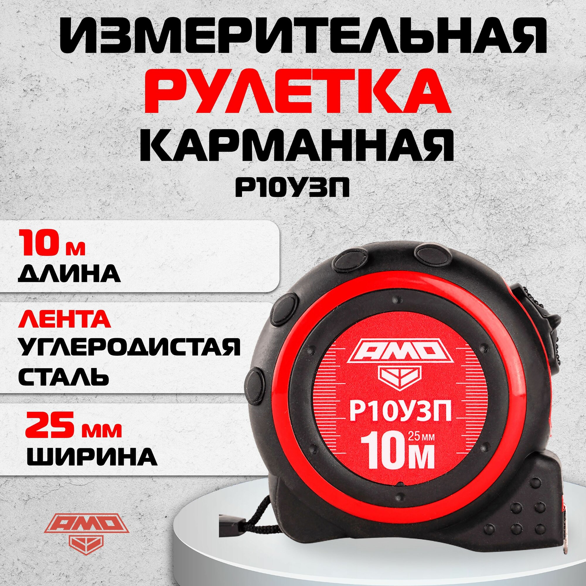 Измерительная рулетка карманная AMO Р10У3П, 10м, 3 класс (арт. 820565)