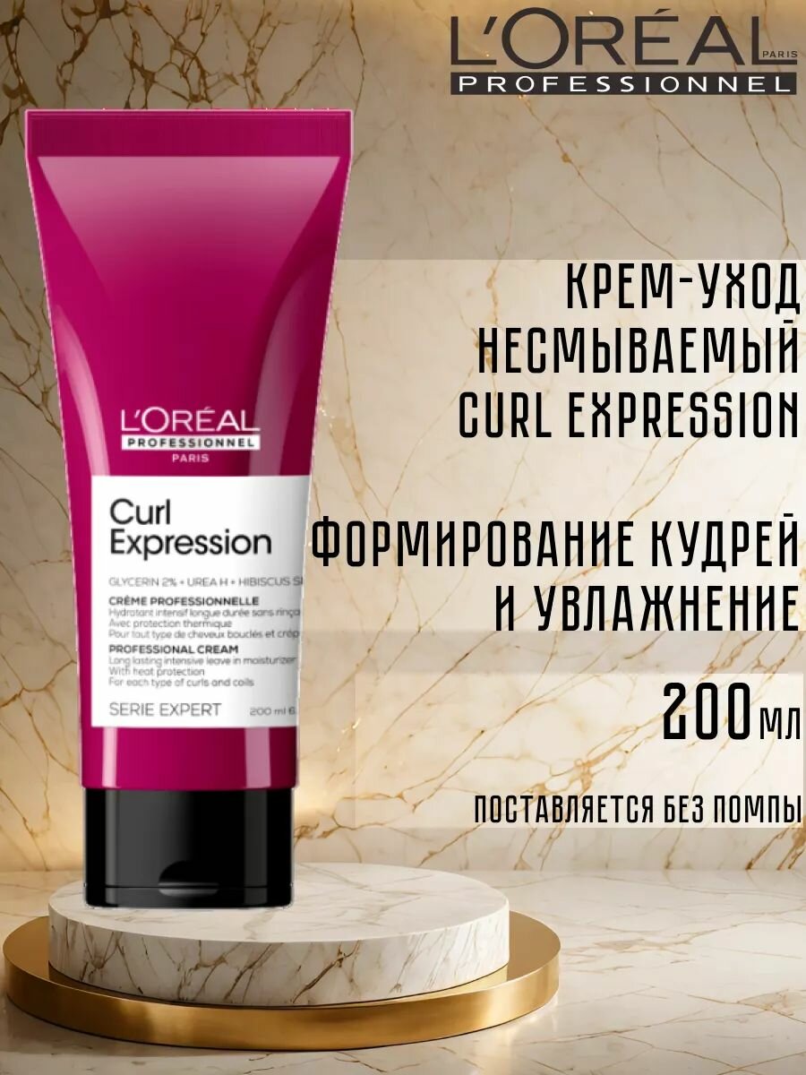 Крем-уход несмываемый L'Oreal Professionnel Serie Expert Curl Expression для всех типов кудрявых волос, 200 мл