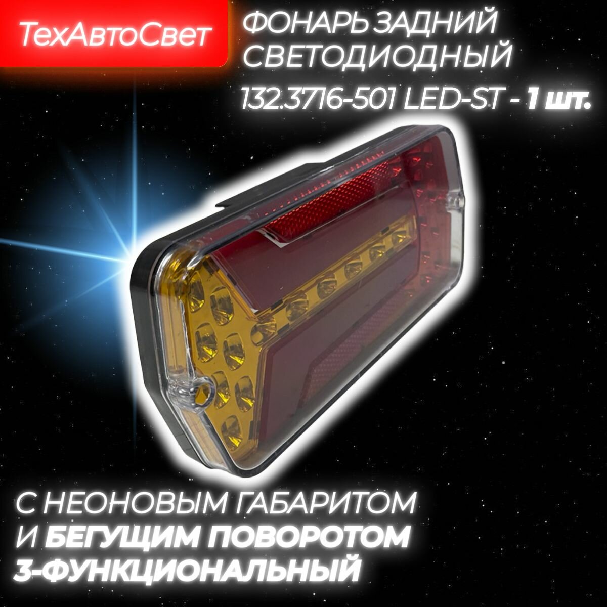 Фонарь задний светодиодный неоновый ТехАвтоСвет УАЗ Хантер LED-ST С Бегущим Поворотом 132.3716-501 LED-ST (1 шт.)