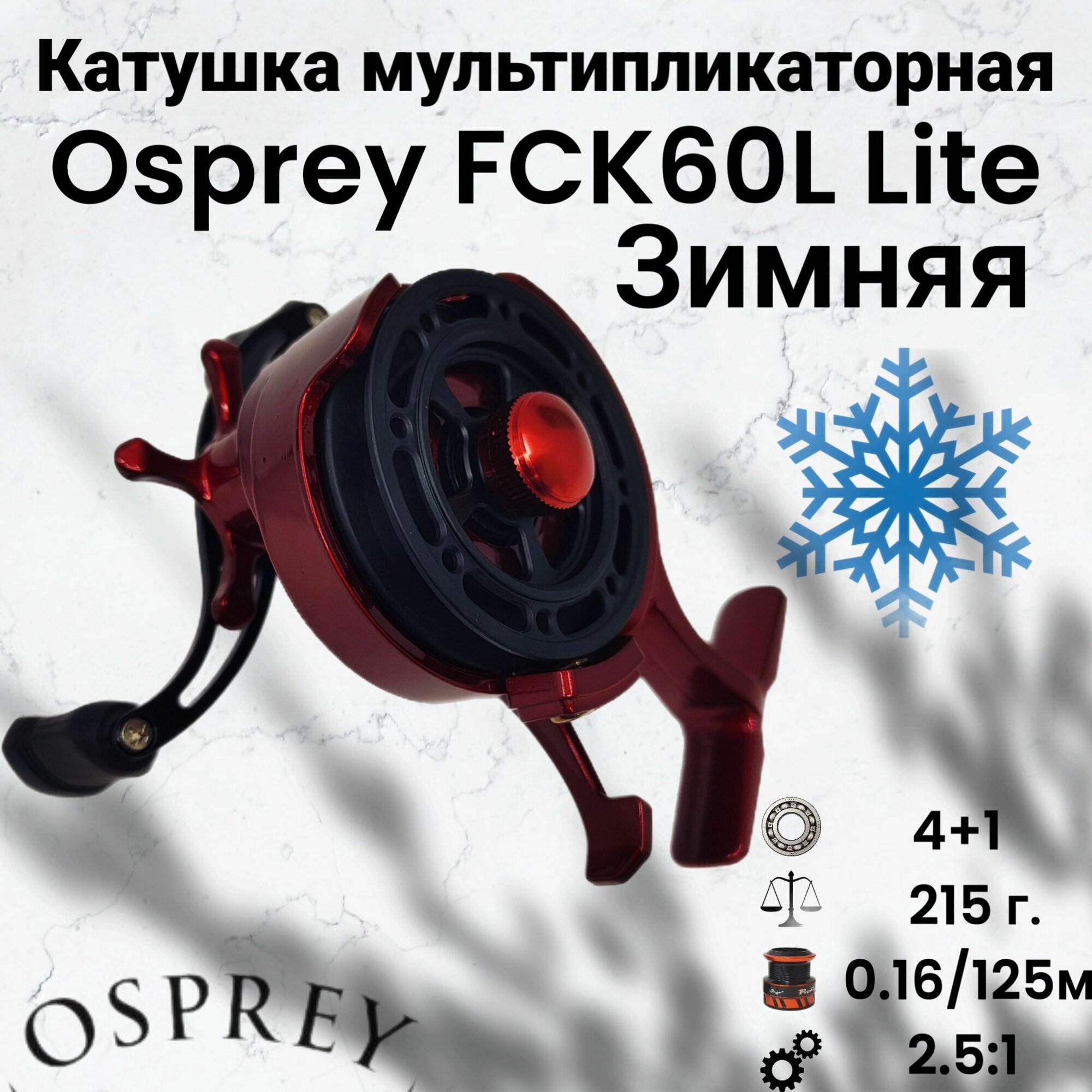Катушка мультипликаторная зимняя Osprey FCK60L Lite (пластик)