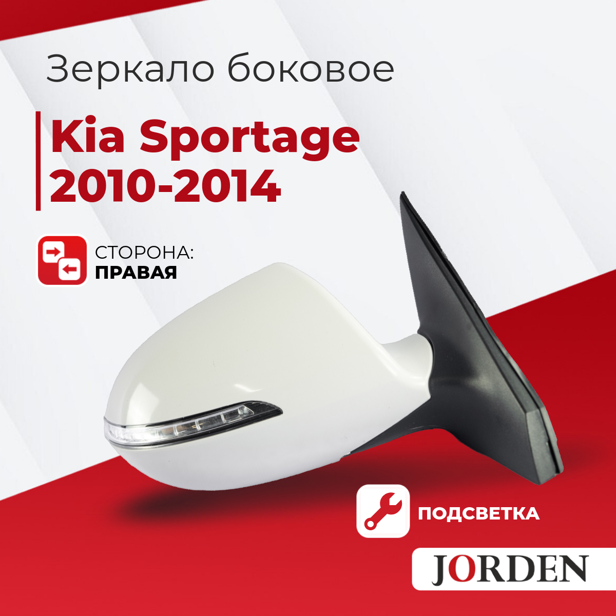 Зеркало боковое заднего вида для Kia Sportage 3 2010-2016 года, автомобильное электрическое правое для Киа Спортейдж