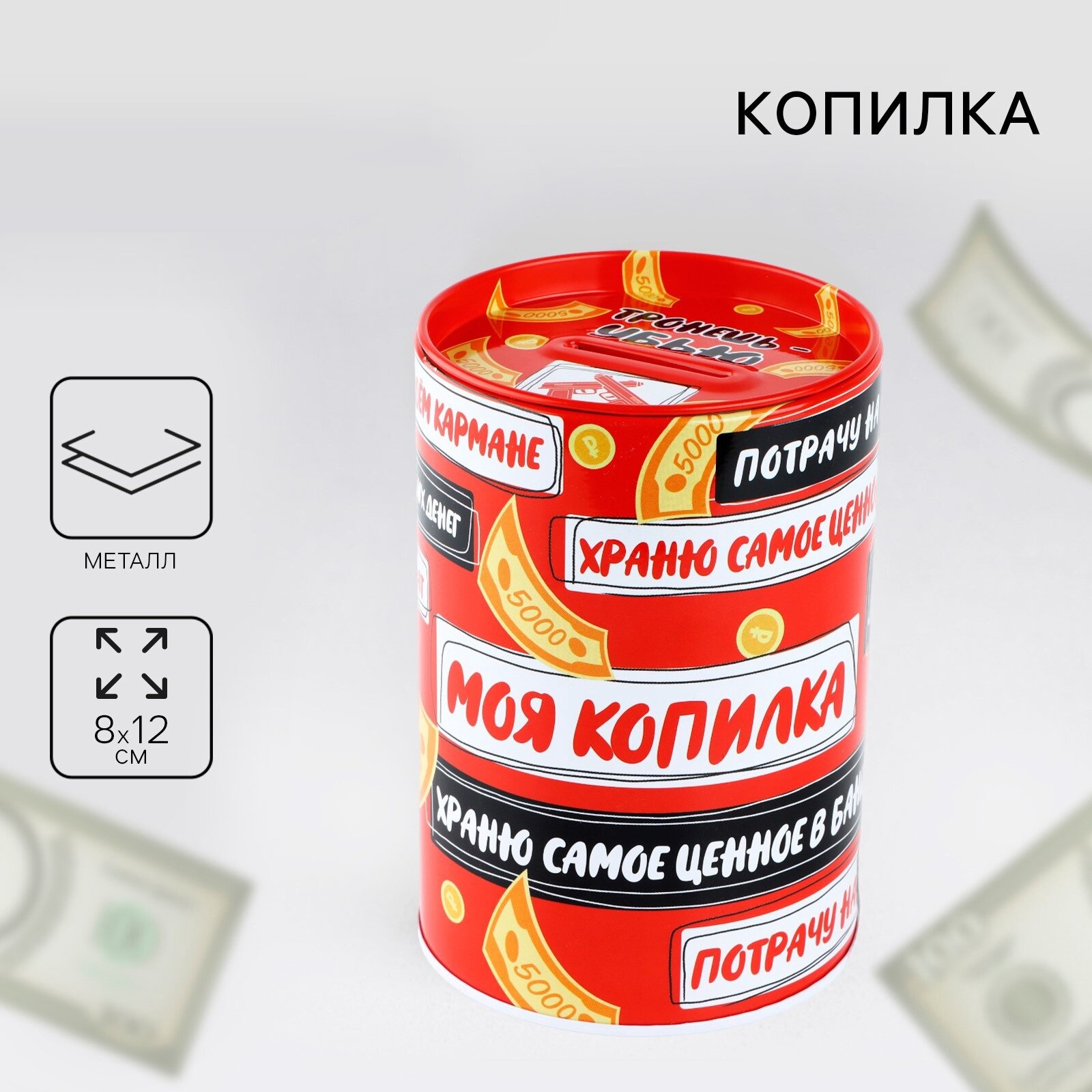 Копилка металлическая, закрытая «Моя копилка», 8 х 8 х 12 см, круглая, на подарок