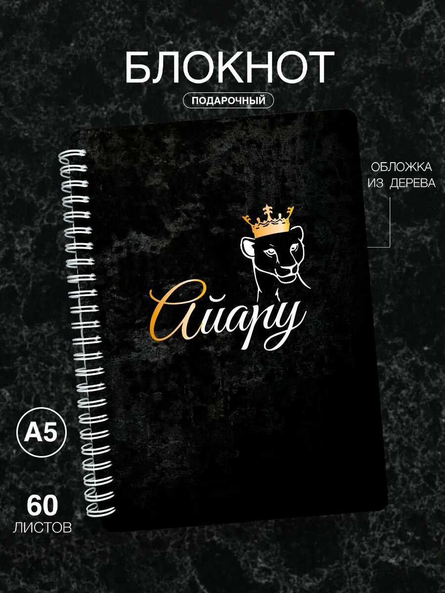 Блокнот деревянный Wood-Book с принтом женский именной Айару