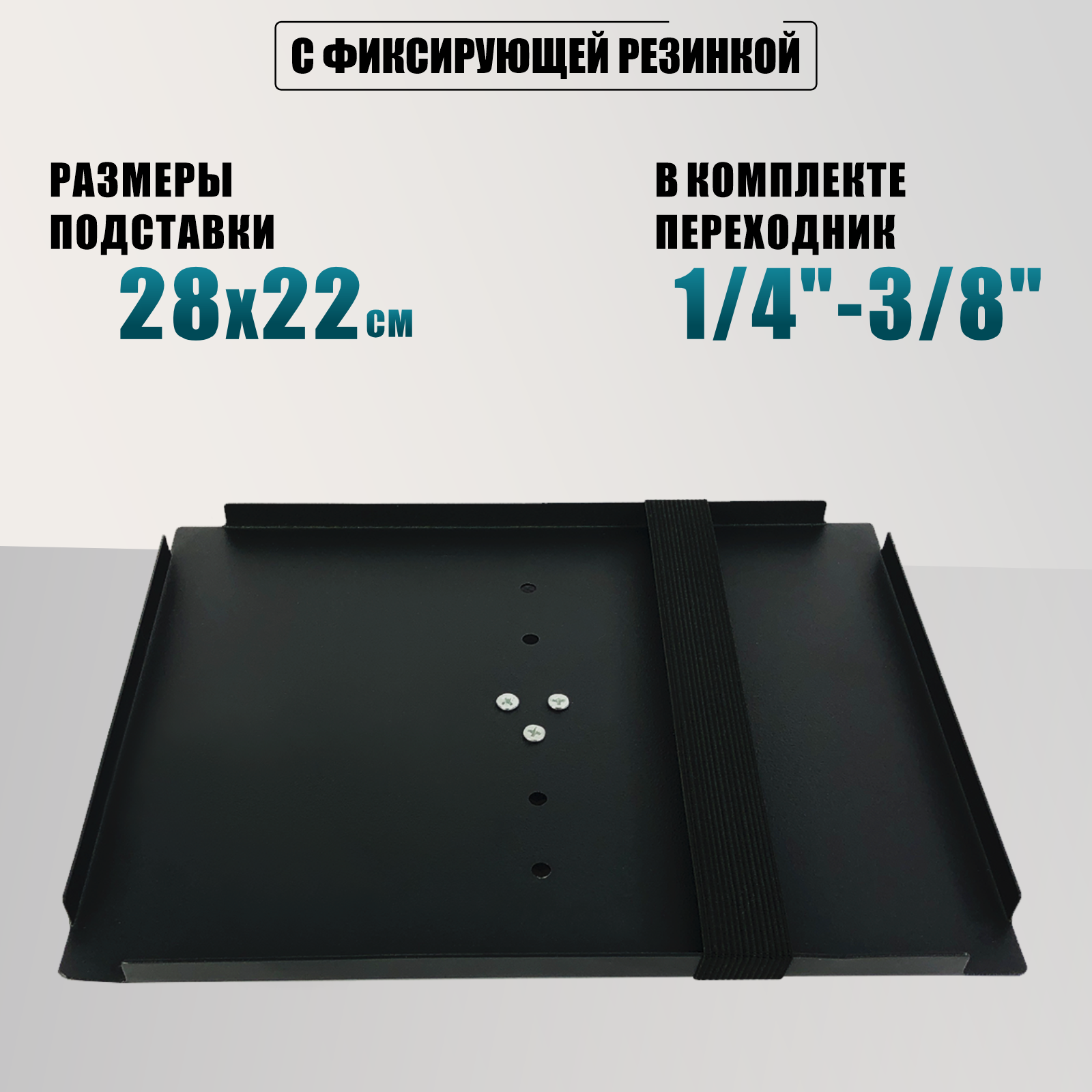 Кронштейн для проектора, размер 28х22 см, с резьбой 1/4 и фиксирующей резинкой