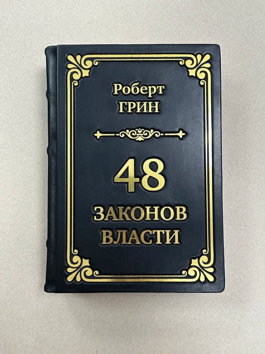 48 законов власти. Грин Роберт (подарочная кожаная книга)