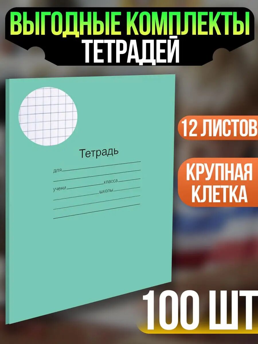 Тетрадь в крупную клетку 12 листов