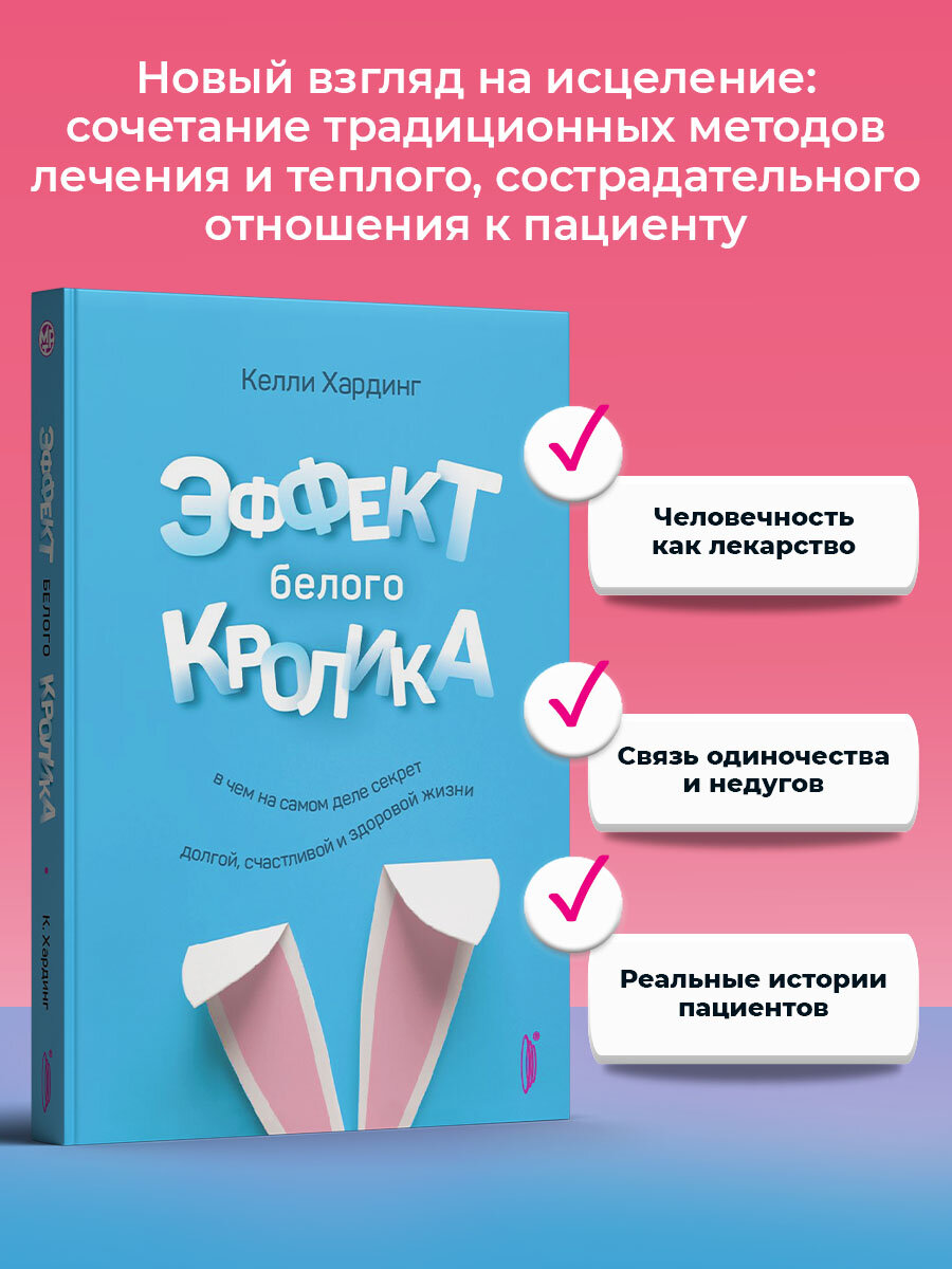 Эффект белого кролика. В чем на самом деле секрет долгой, счастливой и здоровой жизни