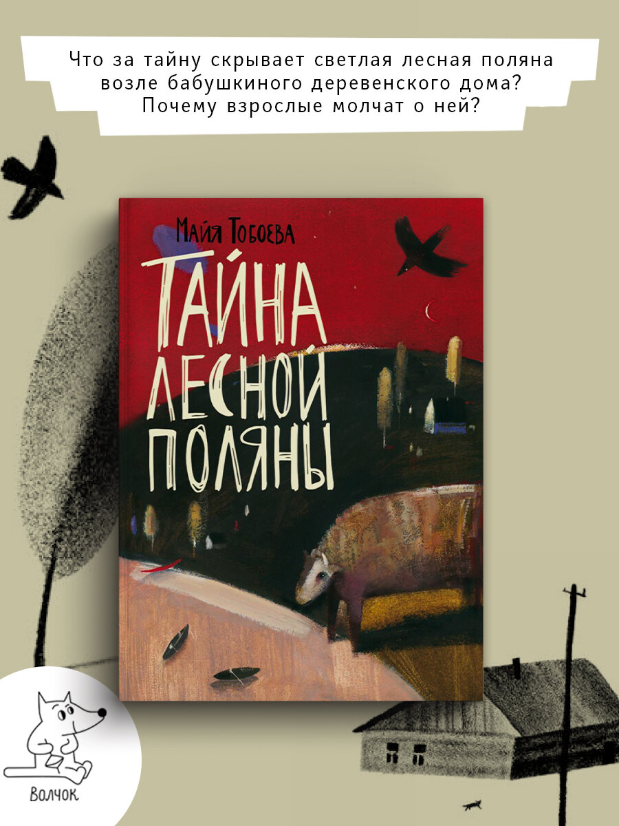 Тайна лесной поляны