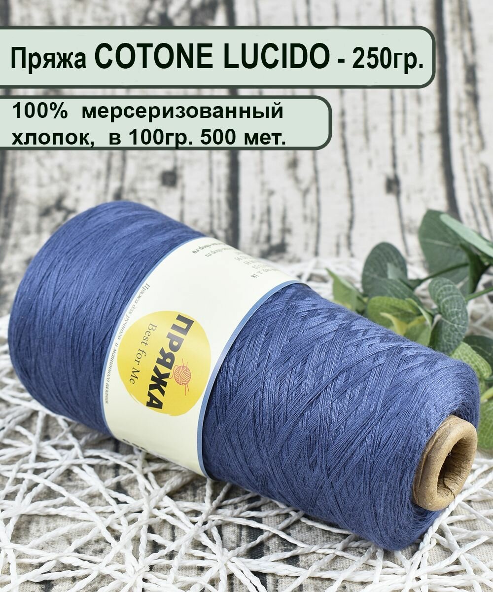 Пряжа COTTONE LUCIDO 100% египетский мерсеризованный хлопок, 100гр./500м цв.754 габардин (вес 250гр)