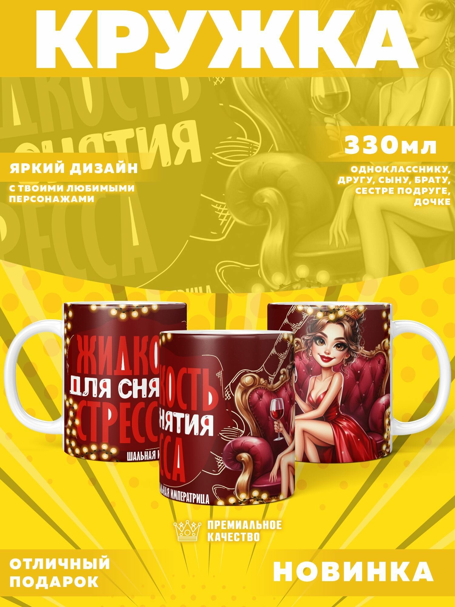 Кружка "Жидкость от стресса / Шальная императрица" PrintMania 330мл