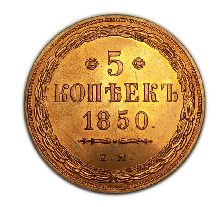 5 копеек 1850 года ЕМ монета царской России медь новодел высокого качества UNC сувенирная копия монеты, нумизматика, деньги для коллекции