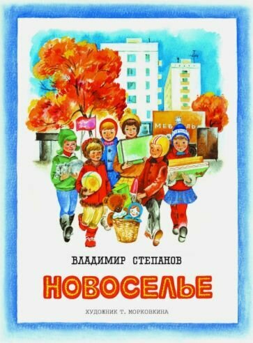 Книга Стрекоза Новоселье. Художник Морковкина. 2016 год, Степанов В.