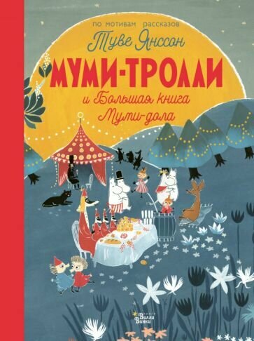 Книга АСТ Новые истории Муми-троллей, Хариди А, Муми-тролли и Большая Муми-дола