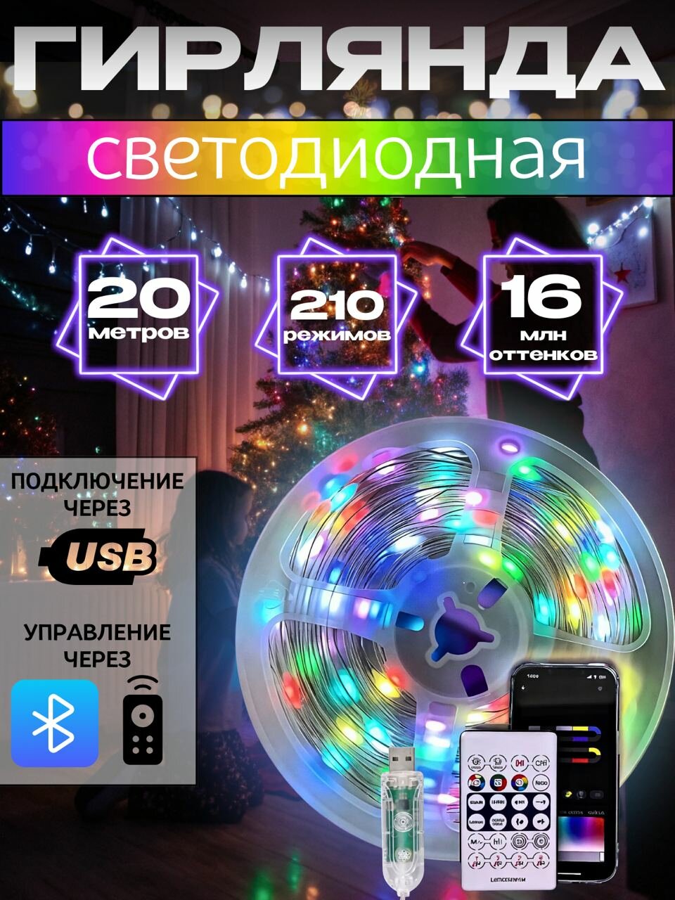 LED Электрическая гирлянда RGB 20 м, 210 режимов Bluetooth USB с пультом ДУ