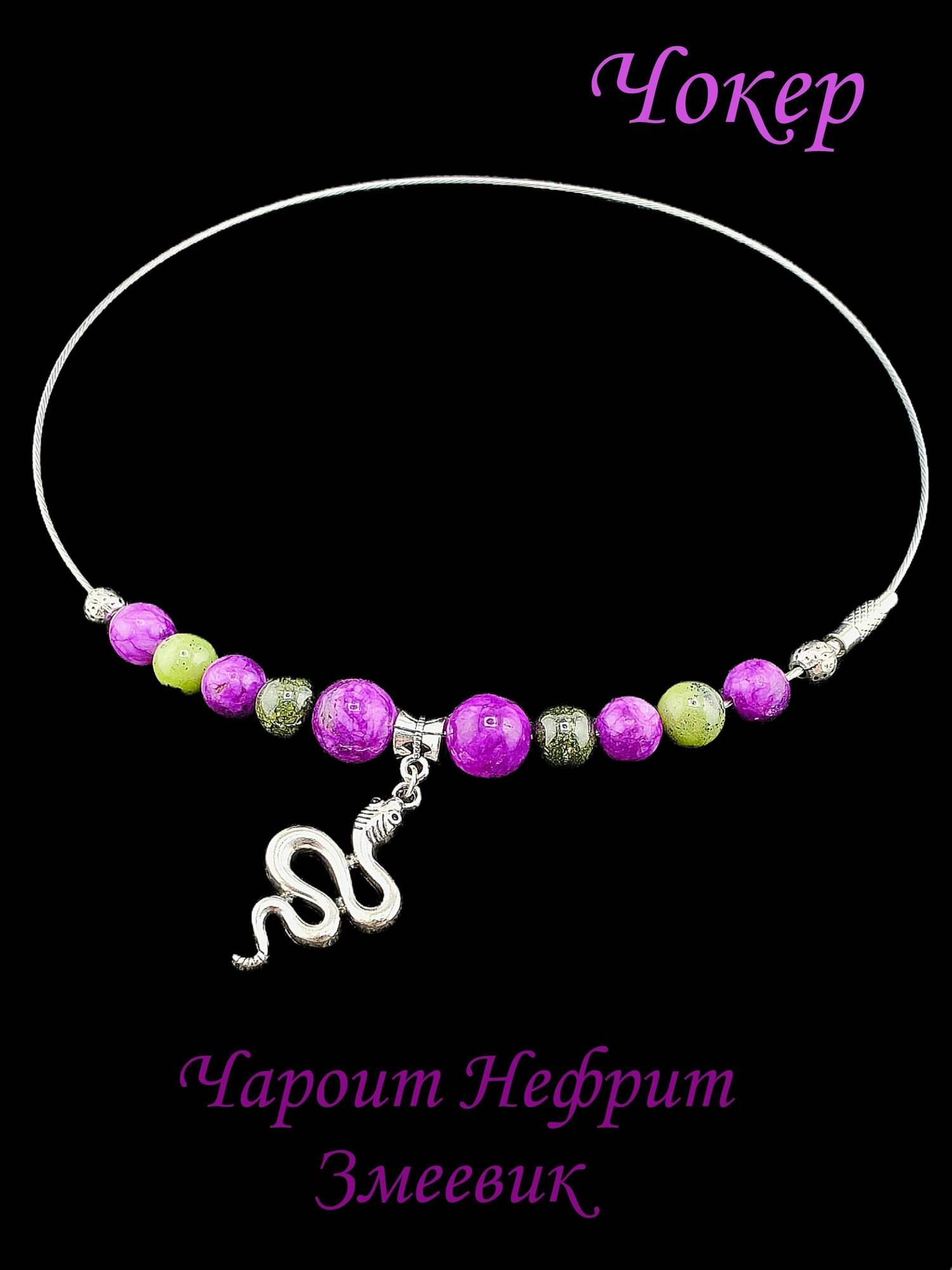 Чокер, нефрит