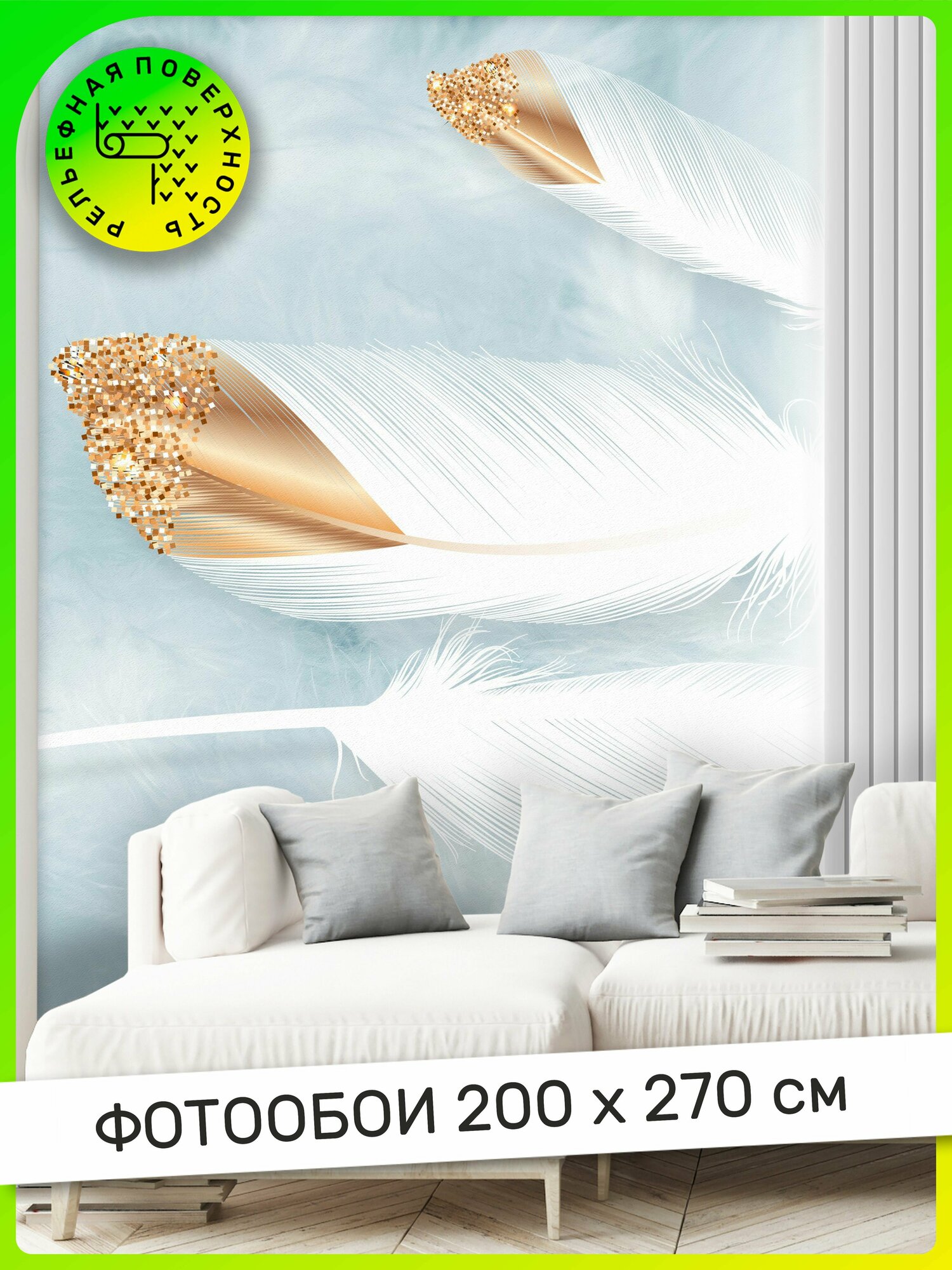 Фотообои, обои Перья графические, на стену, в зал, гостиную, спальню, на кухню, 200 см x 270 см