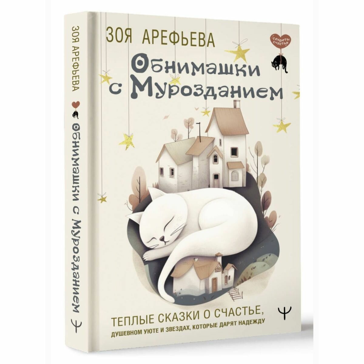 Обнимашки с Мурозданием. Теплые сказки о счастье