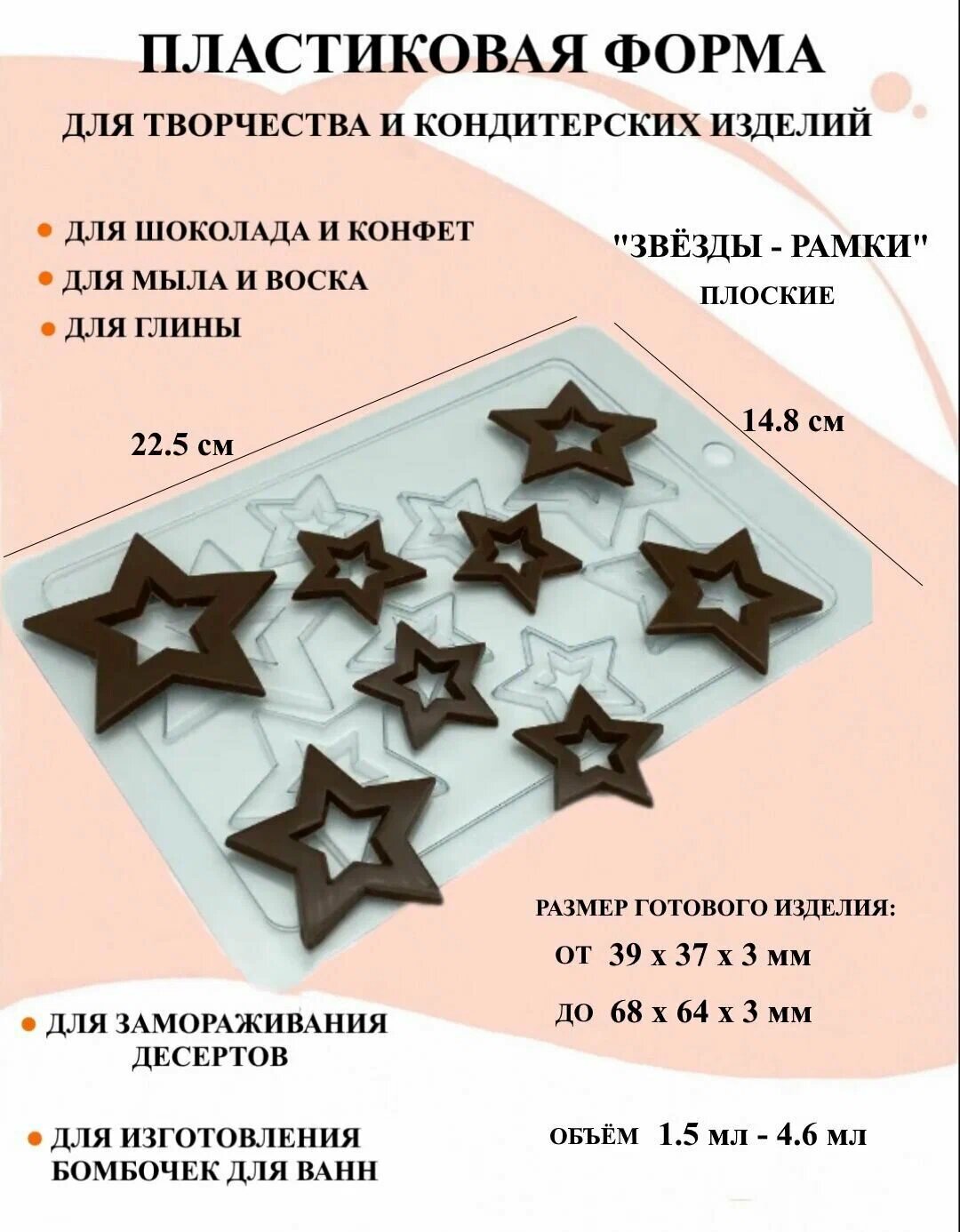 Форма пластиковая для мыла/шоколада/глины/гипса Звезды-рамки Плоские силуэты арт. 2383