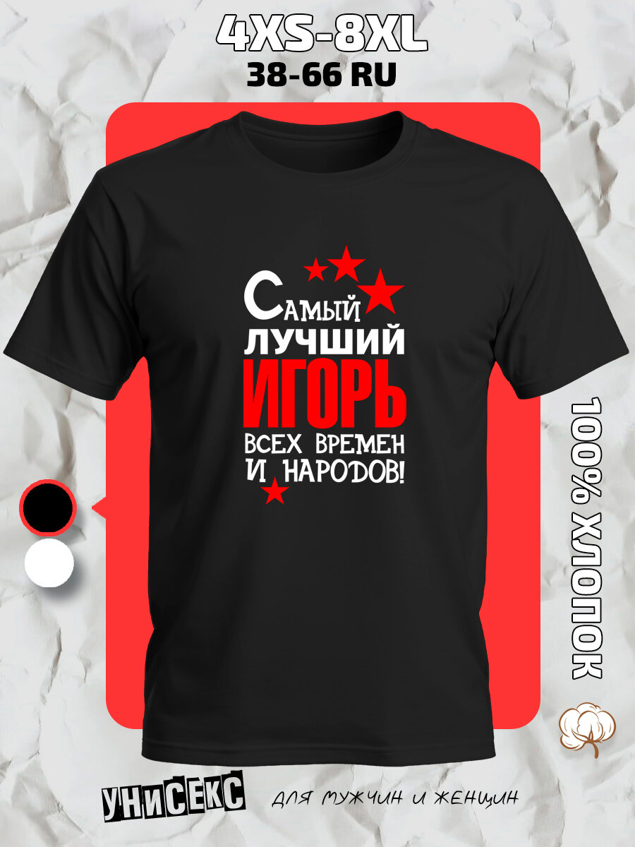 Футболка с принтом имя Игорь самый лучший