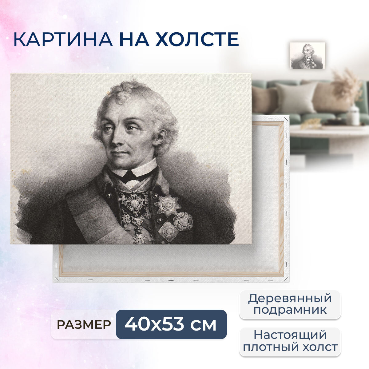 Картина на холсте, репродукция / Александр Васильевич Суворов / Размер 40 x 53 см