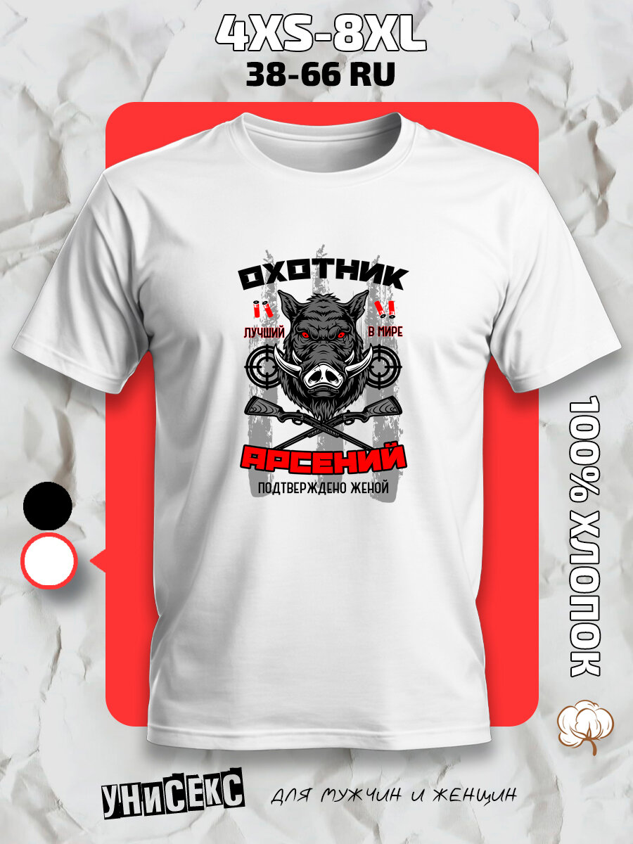Футболка с принтом Арсений Сеня охотник