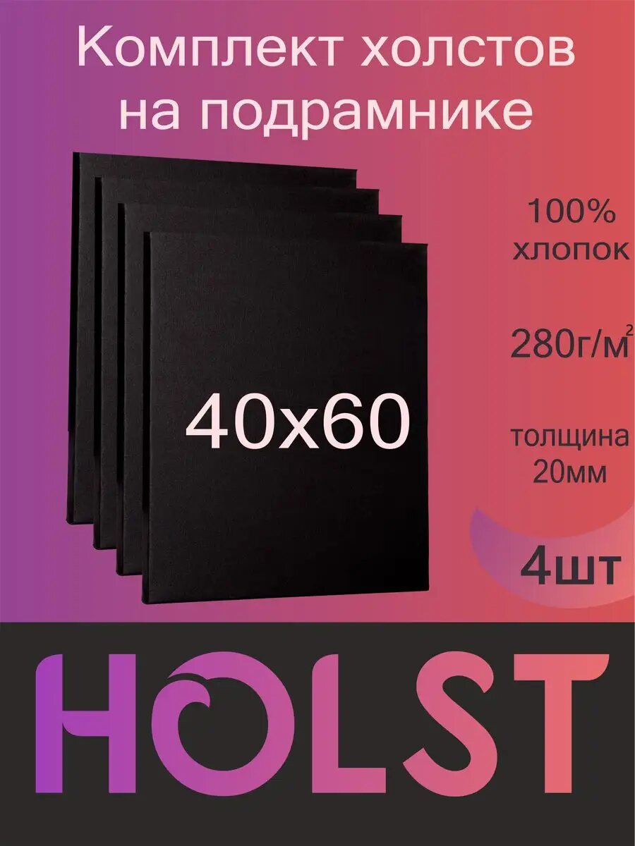 Холст Черный 40х60 4 шт