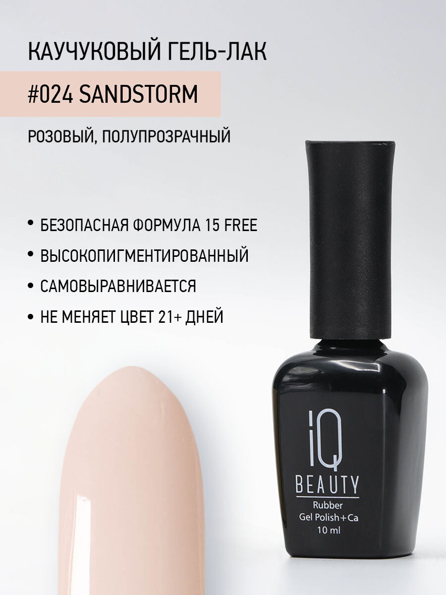 Каучуковый гель-лак IQ Beauty 024 Sandstorm, розовый полупрозрачный, 10 мл