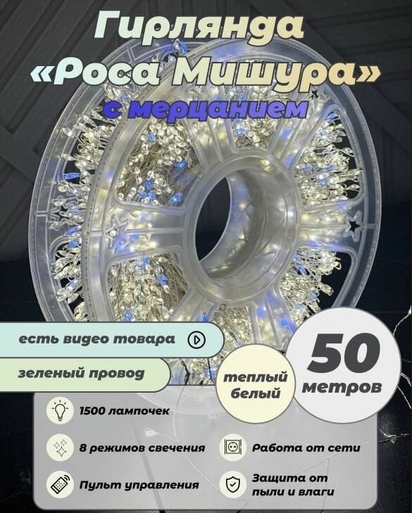 Гирлянда светодиодная мишура золото с мерцанием роса 50 метров 1500 Led